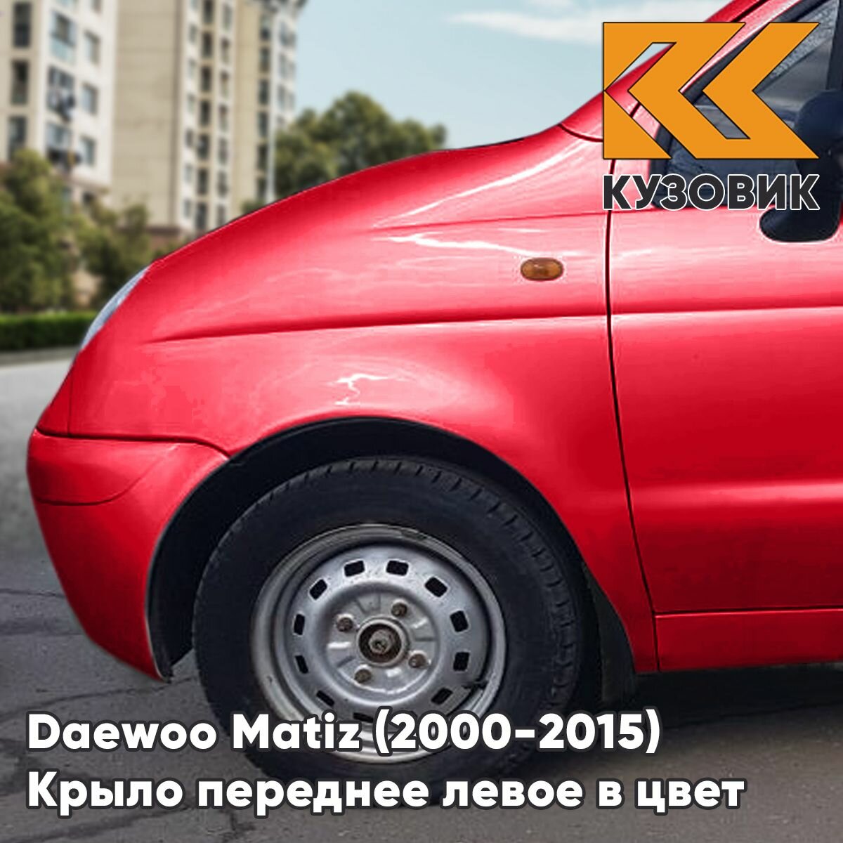 Крыло переднее левое в цвет для Дэу Матиз Daewoo Matiz (2000-2015) 76L - CARMINE - Красный