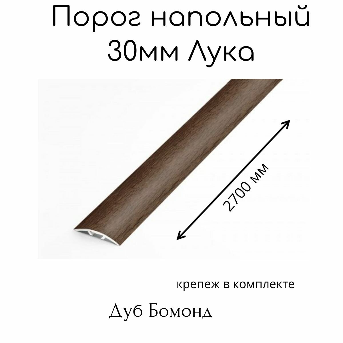 Порог напольный ламинированный одноуровневый со скрытым креплением 30x2700мм