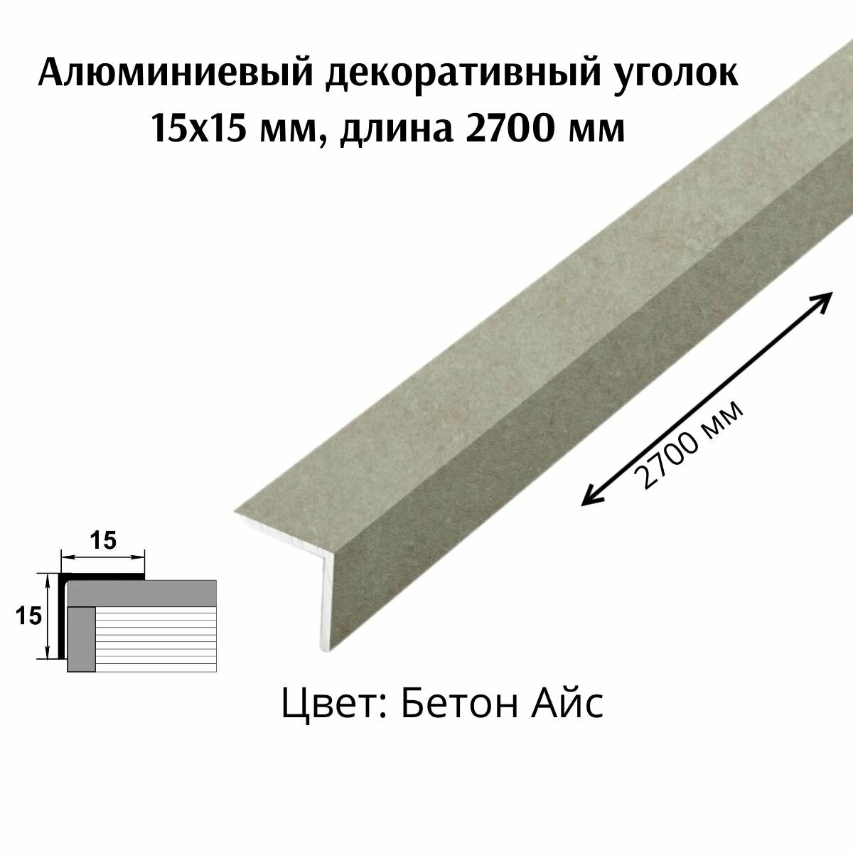 Алюминиевый декоративный уголок 15x15 мм, длина 2700 мм