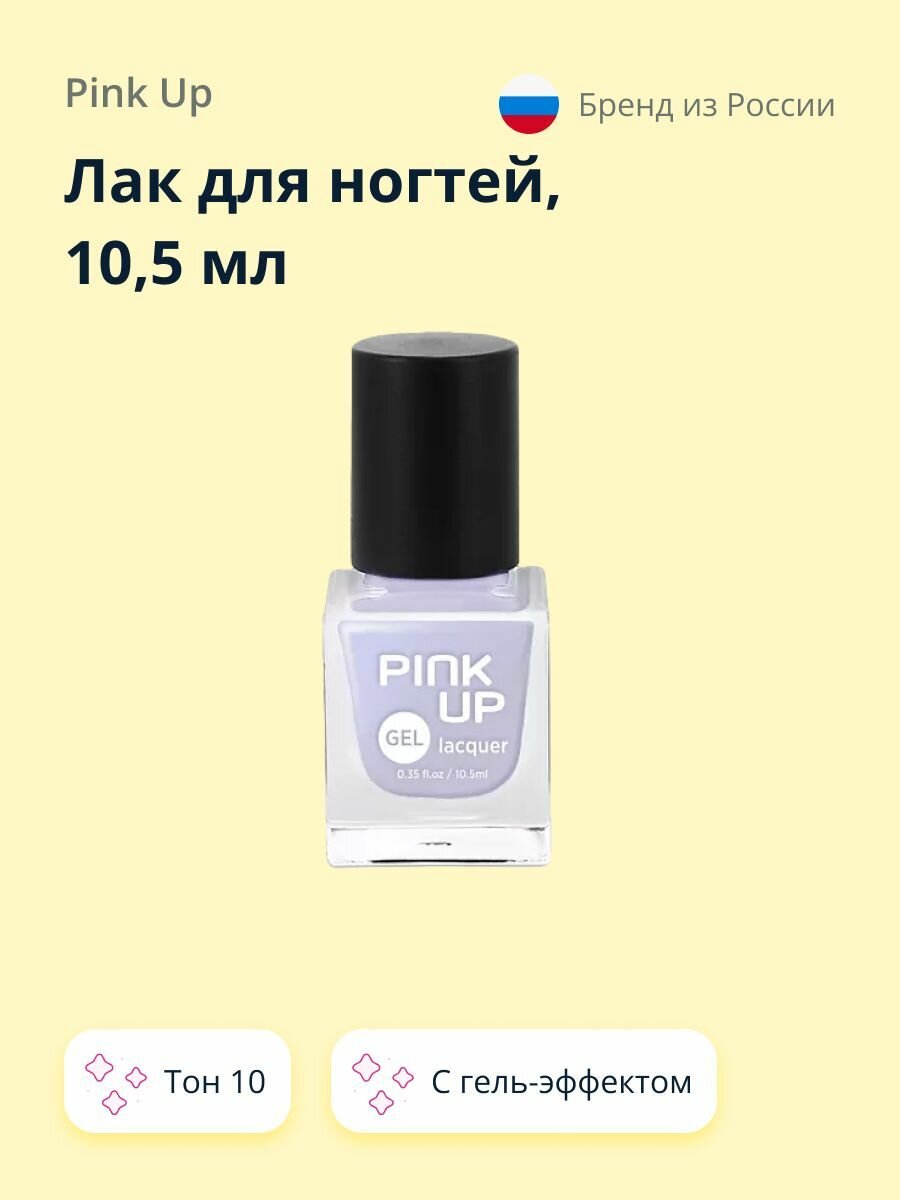 Лак для ногтей PINK UP GEL с эффектом гель-лака, тон 10, 10,5 мл