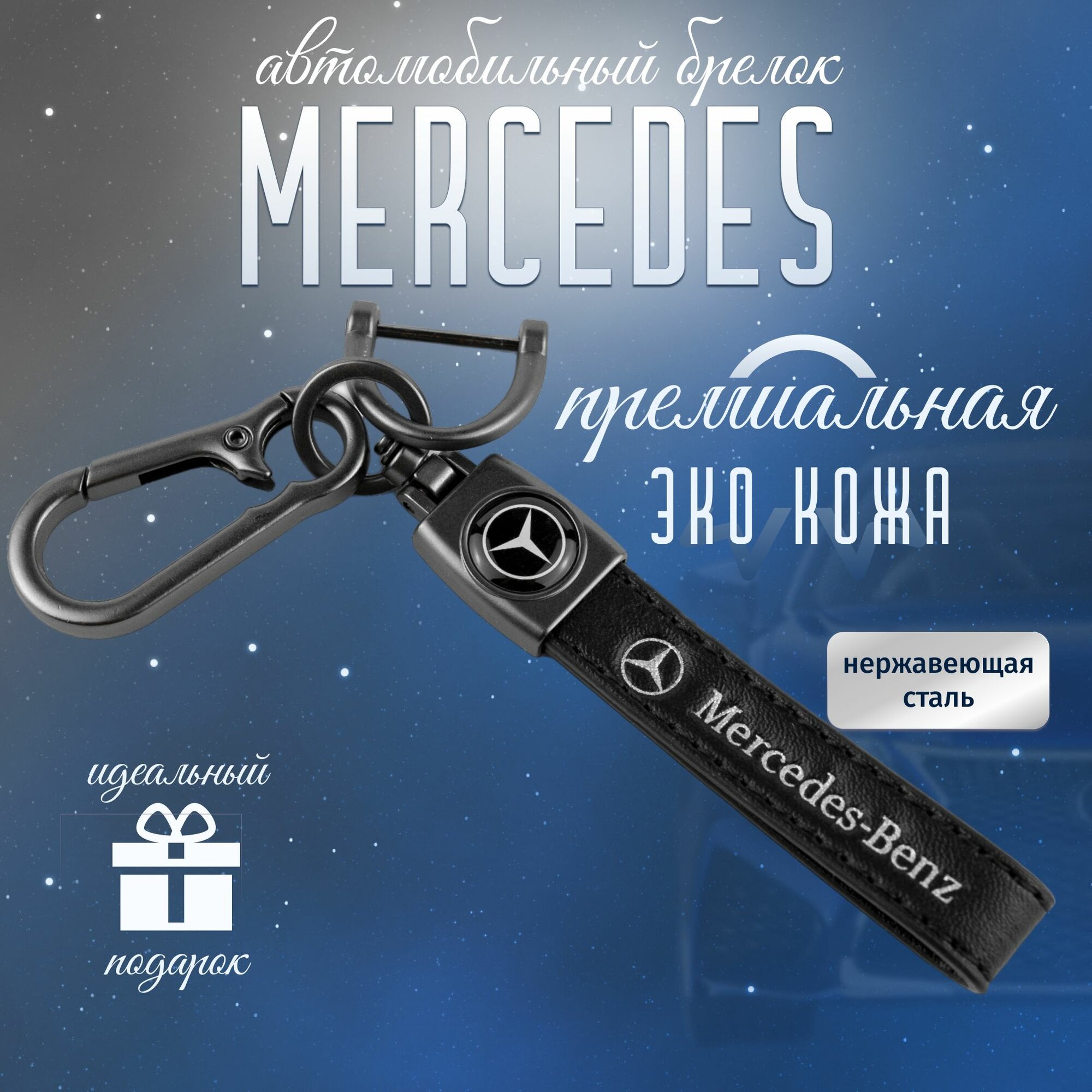 Брелок Mercedes-Benz для ключей кожа + металл для авто Мерседес