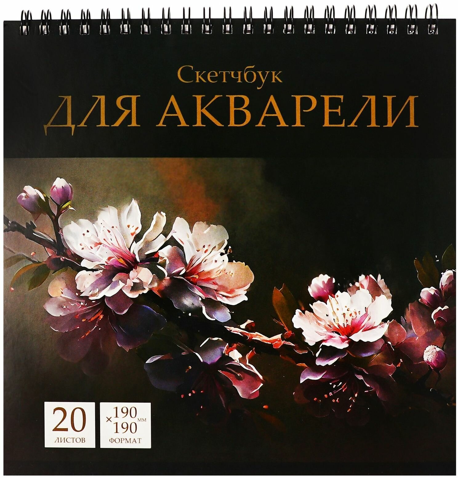 Скетчбук для акварели квадратный Calligrata, размер 19х19 см, 20 листов на гребне (пружине), обложка мелованный картон, жесткая подложка, плотность 200 г/м2, блок СПб гознак