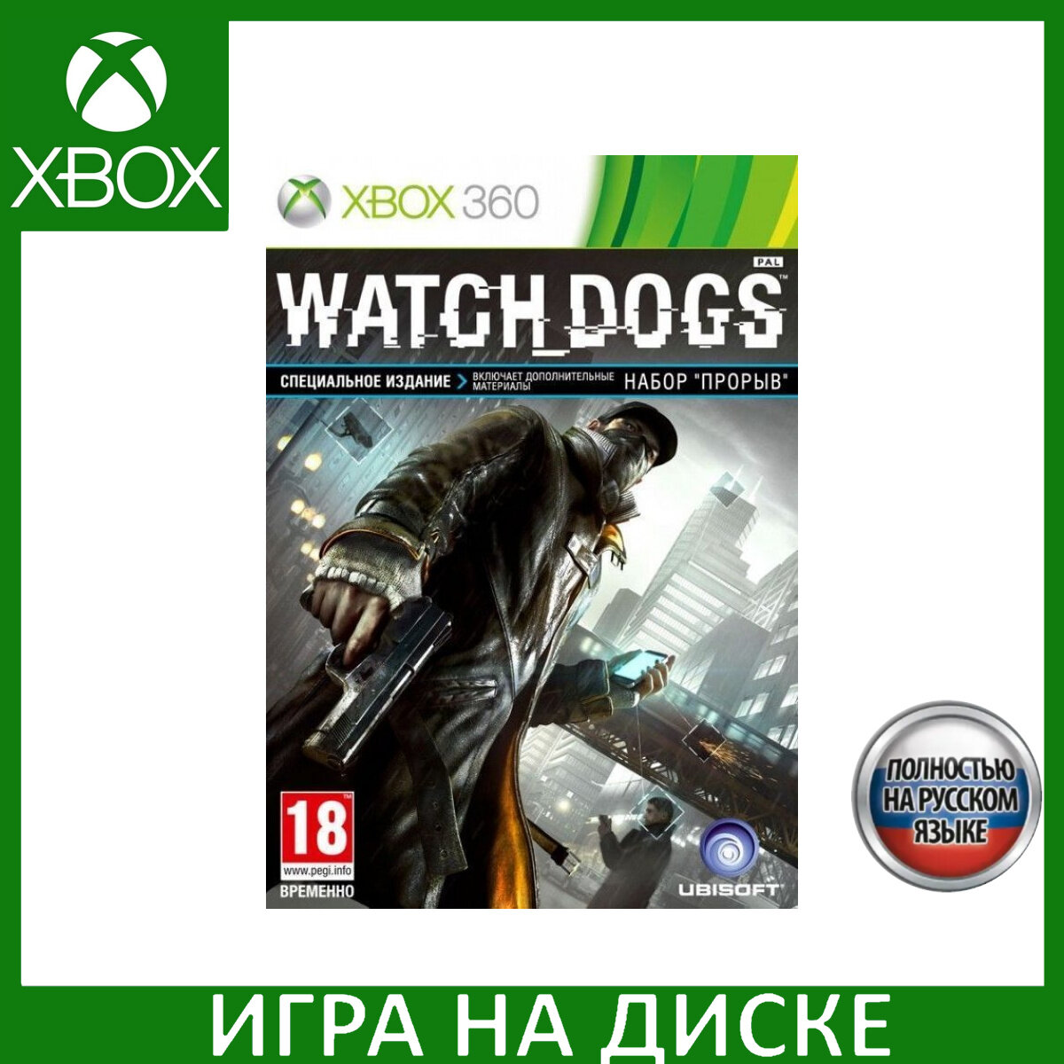 Игра Watch Dogs Специальное издание Xbox 360 Русская Версия Диск уценка