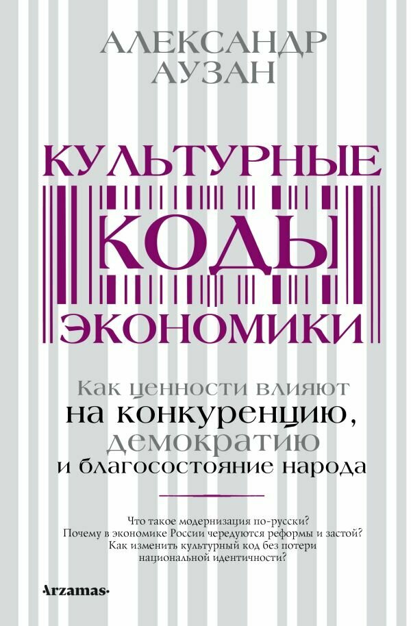 Культурные коды экономики / Аузан А. А.