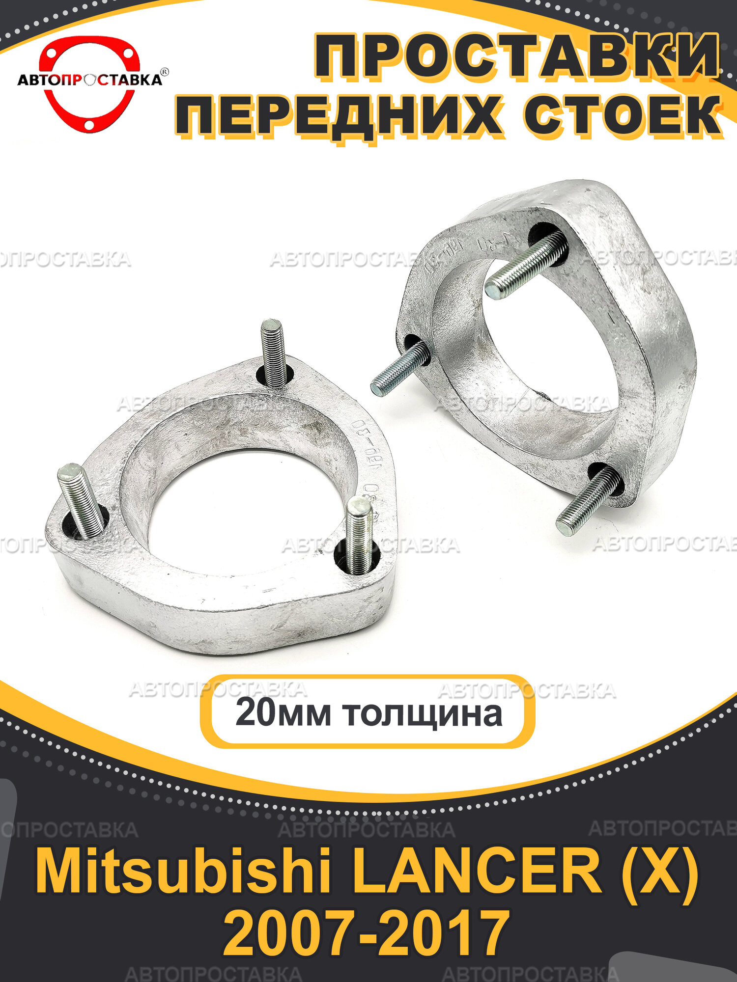 Проставки передних стоек 20мм для Mitsubishi LANCER (X) 2007-2017