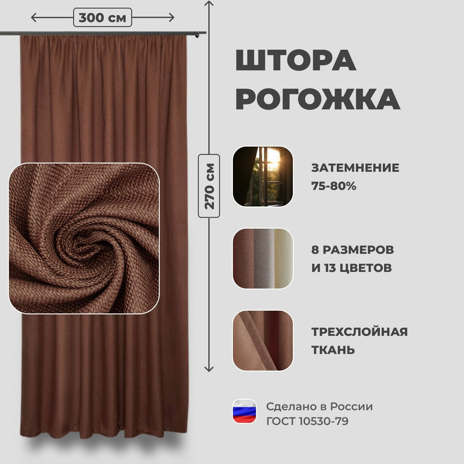 Штора для комнаты 300x270 см Блэкаут рогожка Shtoraland, одна портьера для гостиной, спальни, детской. Коричневый цвет