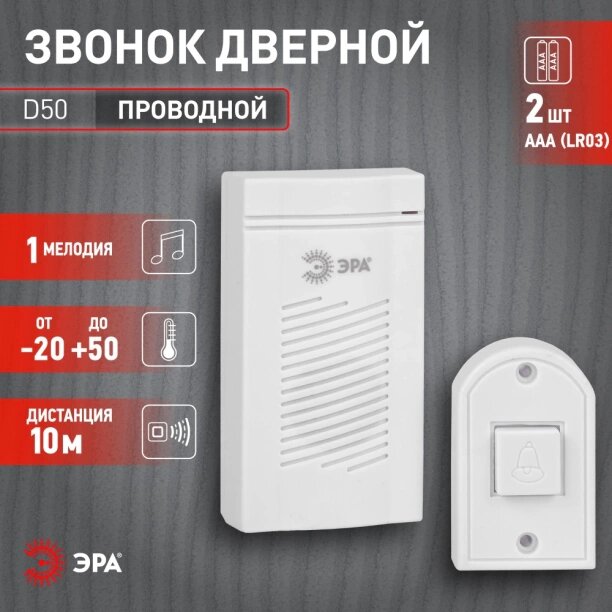 Звонок дверной ЭРА D50, проводной, питание от батареек, радиус действия 10м, белый