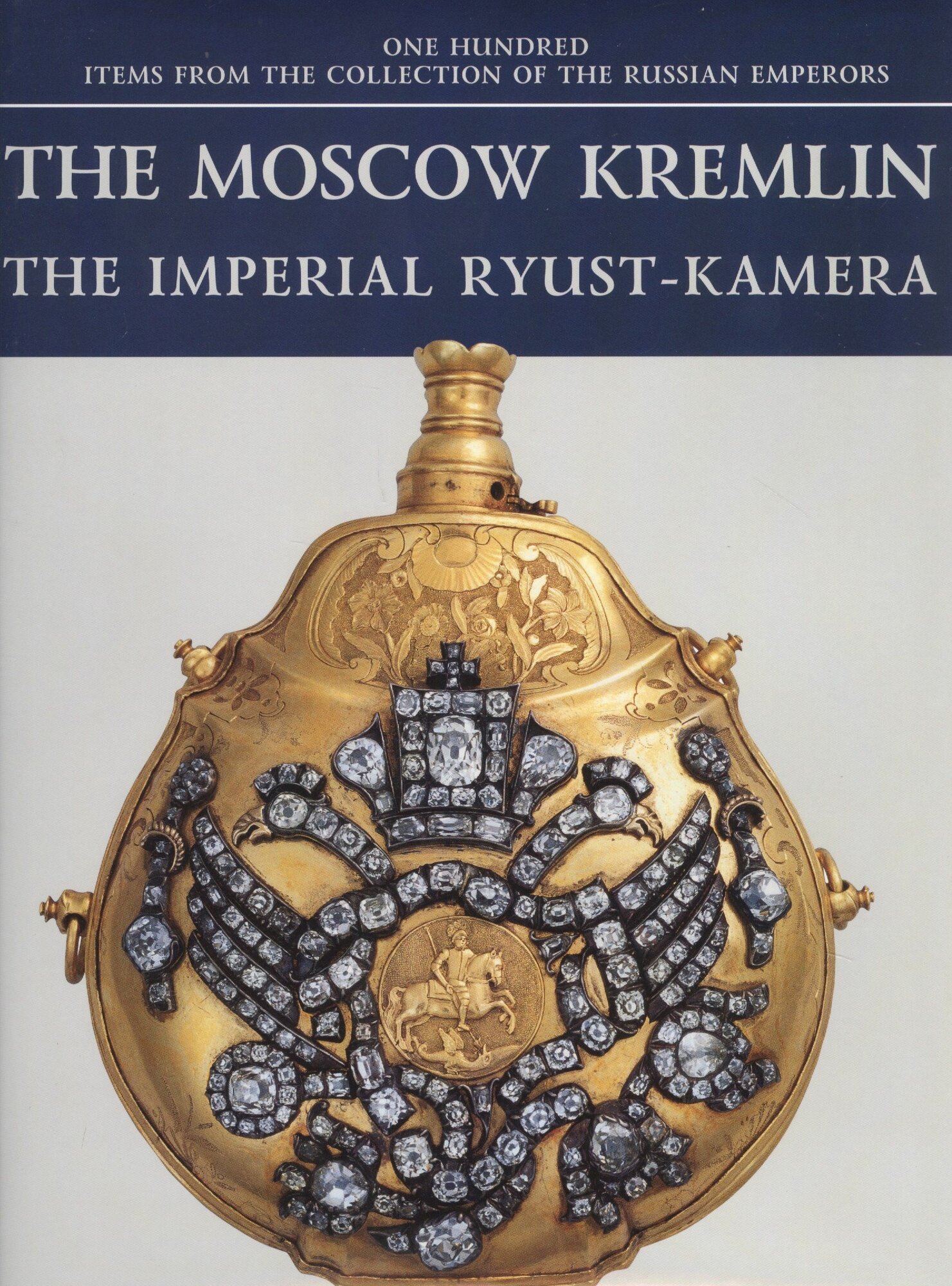 Московский Кремль Императорская Рюст-камера (на англ. яз.) (ММК) (супер)