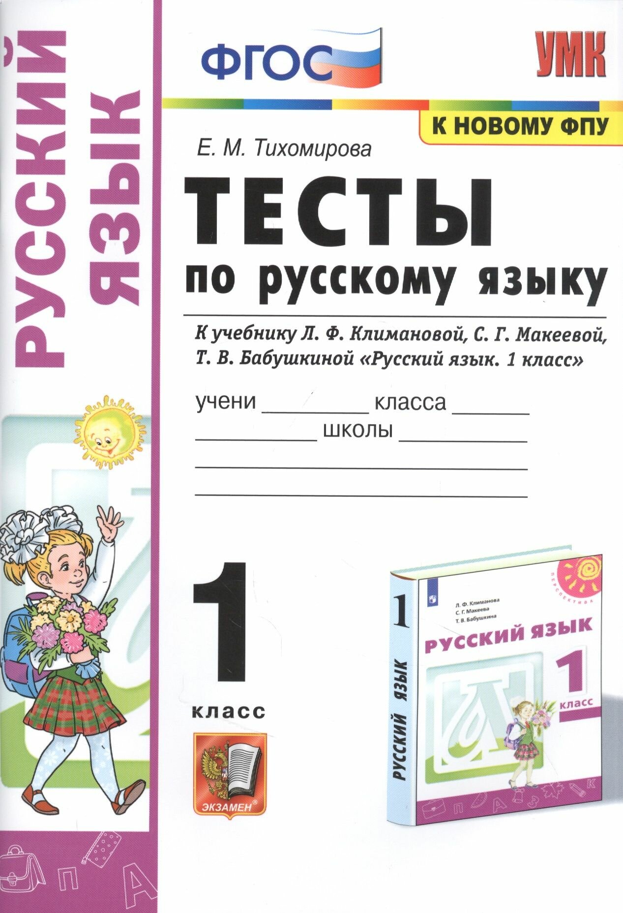 Тесты по русскому языку. 1 класс. К учебнику Л. Ф. Климановой, С. Г. Макеевой, Т. В. Бабушкиной "Русский язык. 1 класс". К системе Перспектива