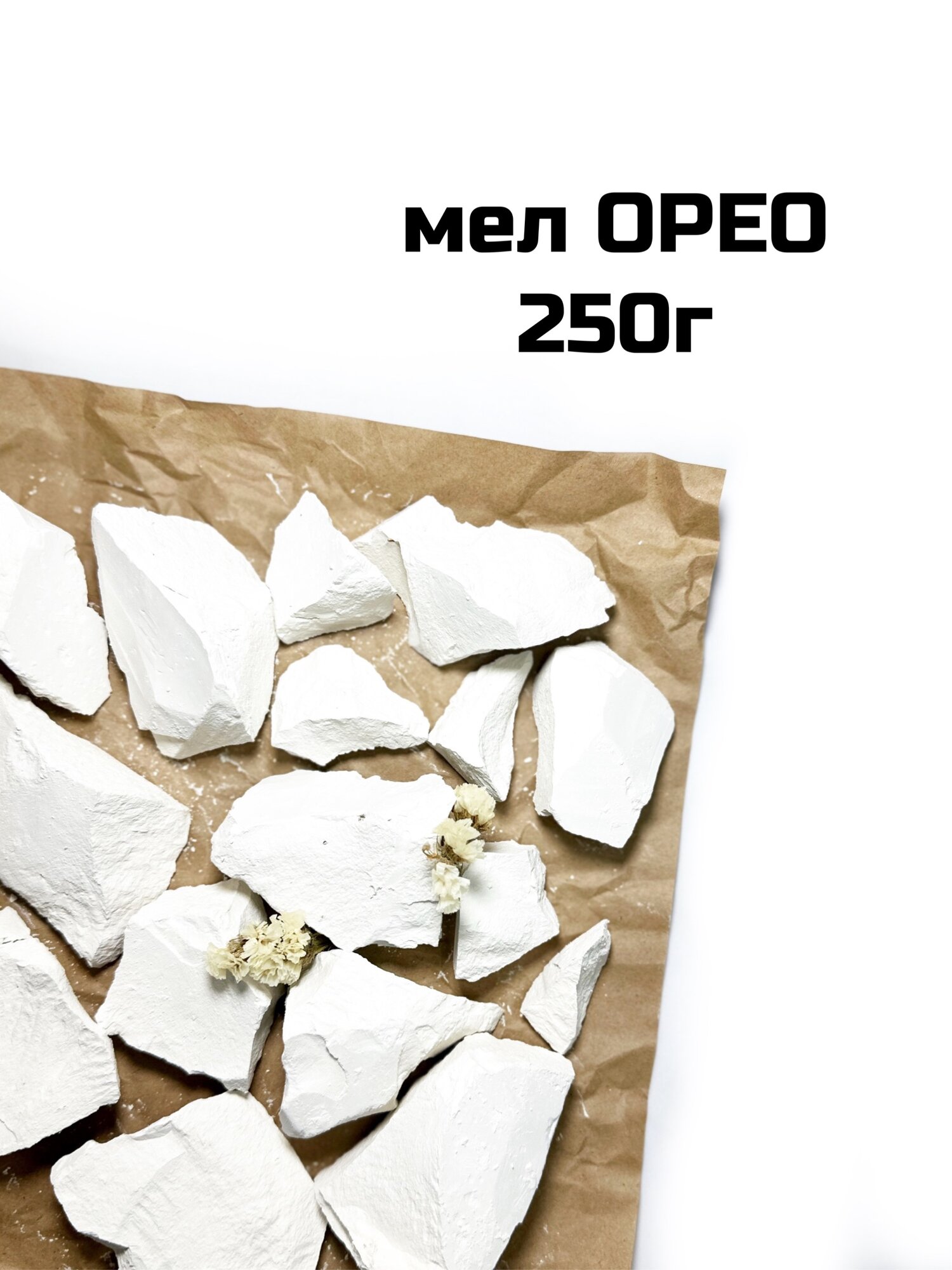 Мел Орео, 250г натуральный природный мел кусковой