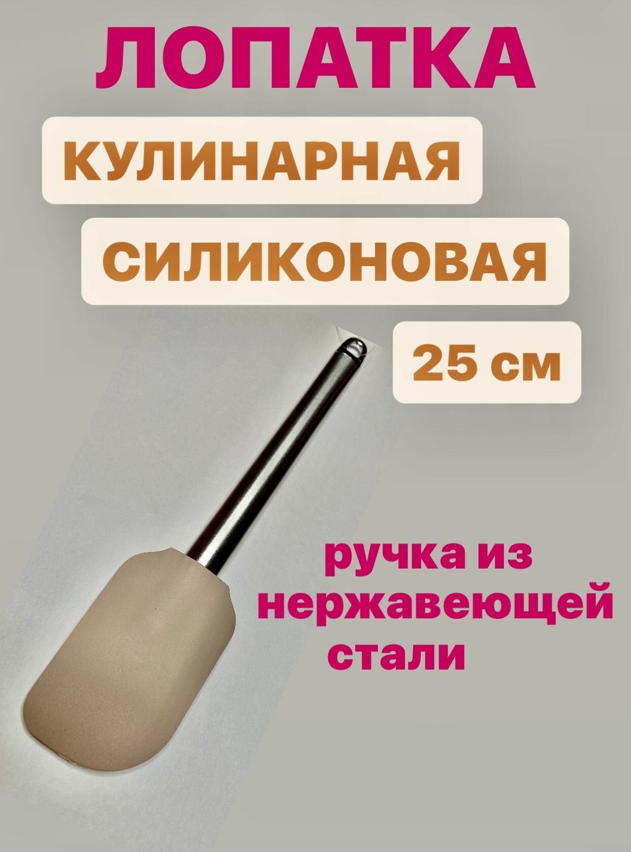 Лопатка кулинарная силиконовая бежевый цвет, 25 см