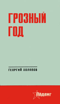 Грозный год