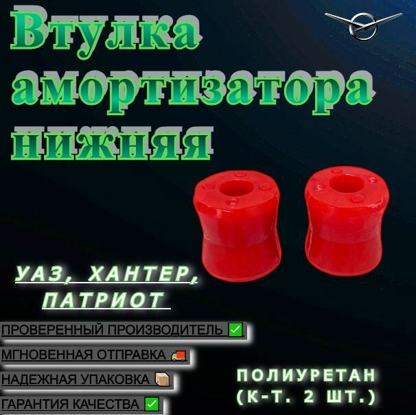 Втулки амортизатора ГАЗ, УАЗ 469, 3151*, Хантер, 3160, Патриот, 452 Буханка, 3303 полиуретан (комплект 4 шт.)
