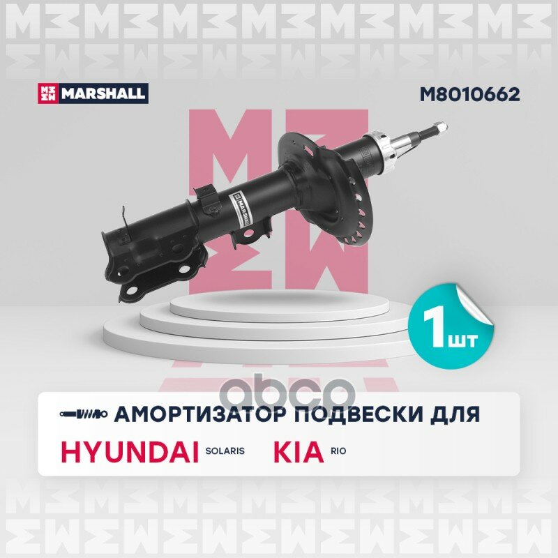 Амортизатор газ. передн. прав. MARSHALL арт. M8010662