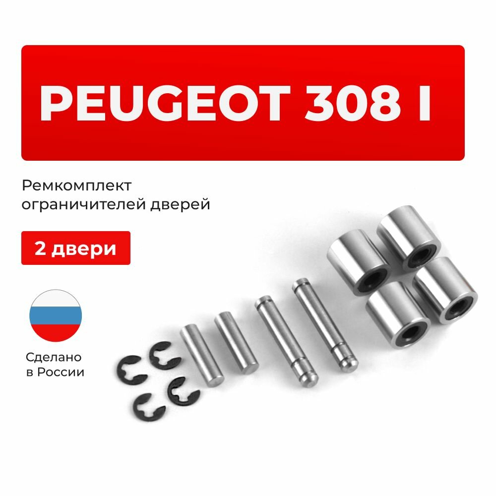Ремкомплект ограничителей на 2 двери Peugeot 308 I в кузове: 4A, T7