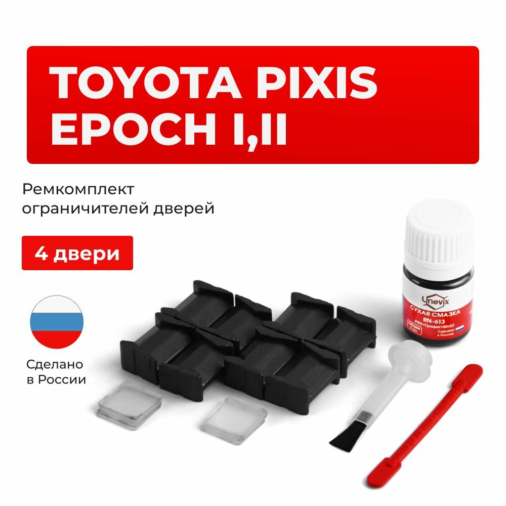 Ремкомплект ограничителей на 4 двери Toyota Pixis Epoch I, II в кузове: LA300, LA310