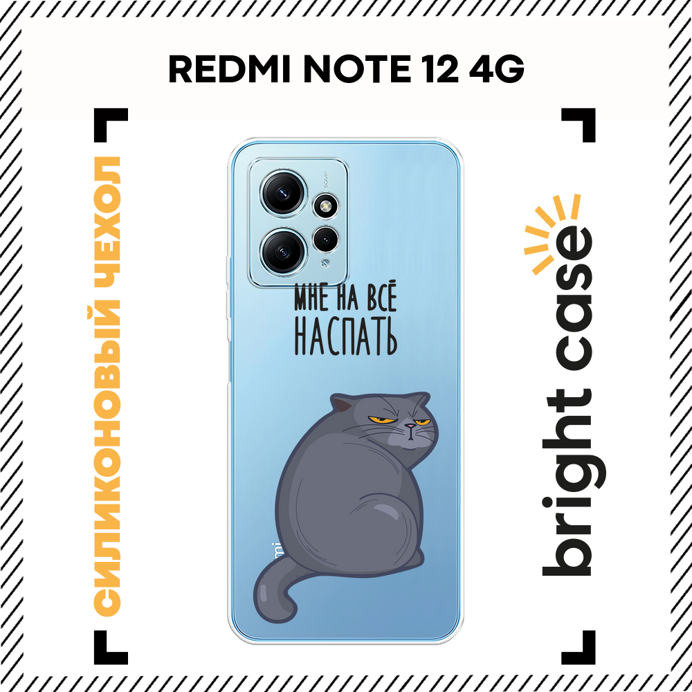 Чехол на Xiaomi Redmi Note 12 4G / Сяоми Редми Ноут 12 4G с принтом Мне на все наспать, прозрачный