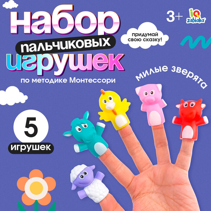 Пальчиковые игрушки Милые зверята, набор 5 шт, по методике Монтессори