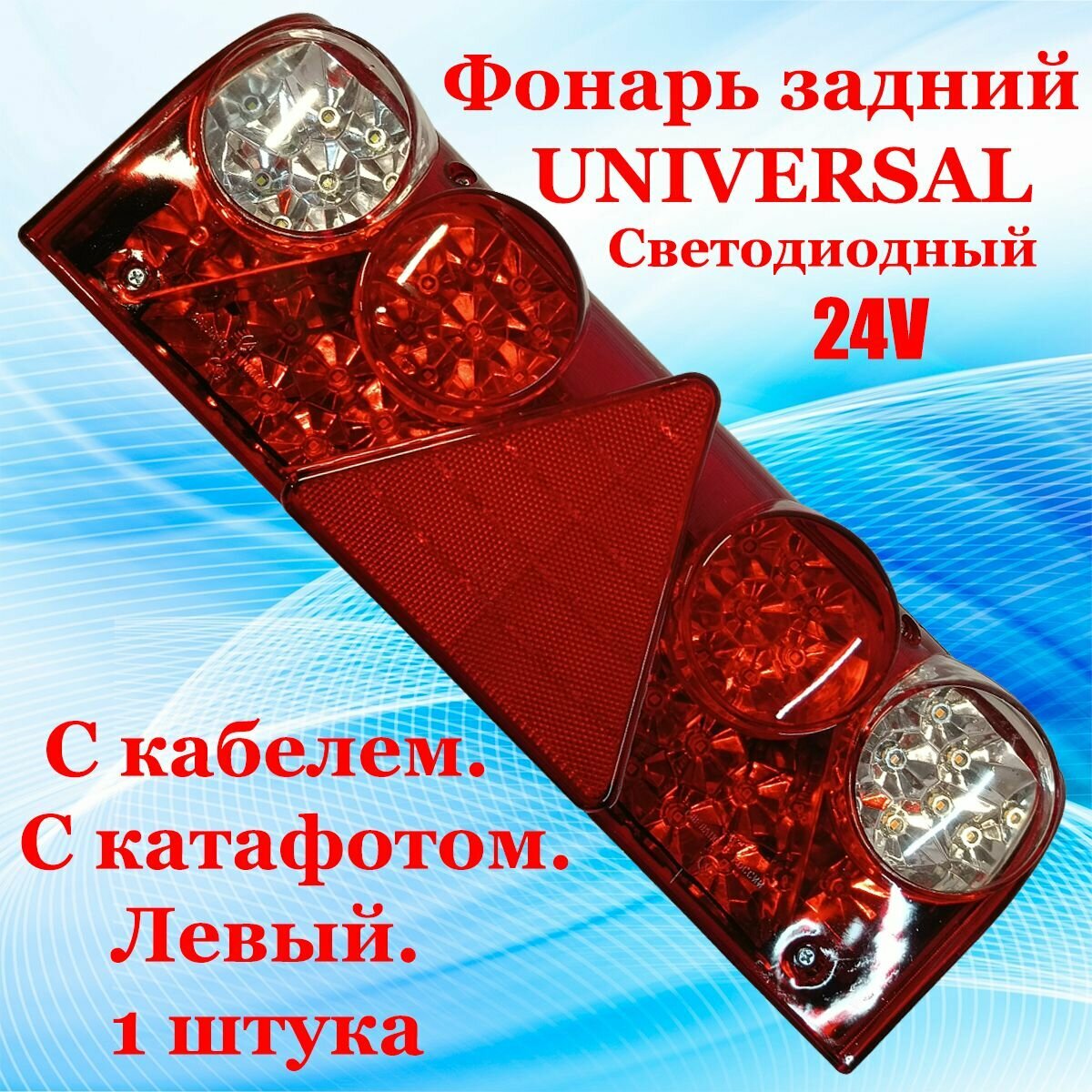 Задний фонарь для грузового автомобиля UNIVERSAL. (Schmitz) Светодиодный. (Левый) 24V. С катафотом. Сделано в России (12421)