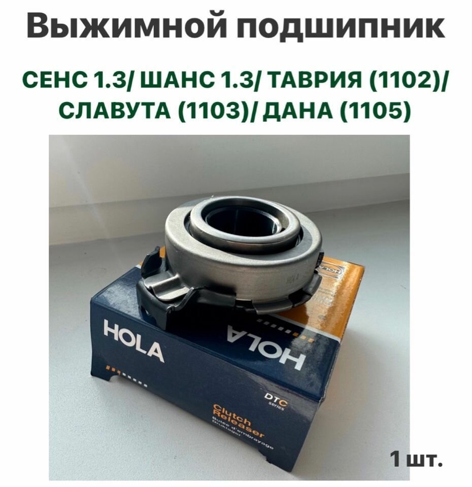 Выжимной подшипник ЗАЗ Сенс 1.3, ЗАЗ Шанс 1.3, Таврия, Славута, Дана HOLA