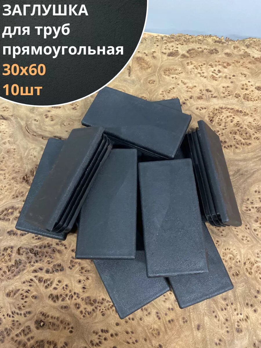 Заглушка для труб прямоугольная 30х60 мм черная, 10 шт.