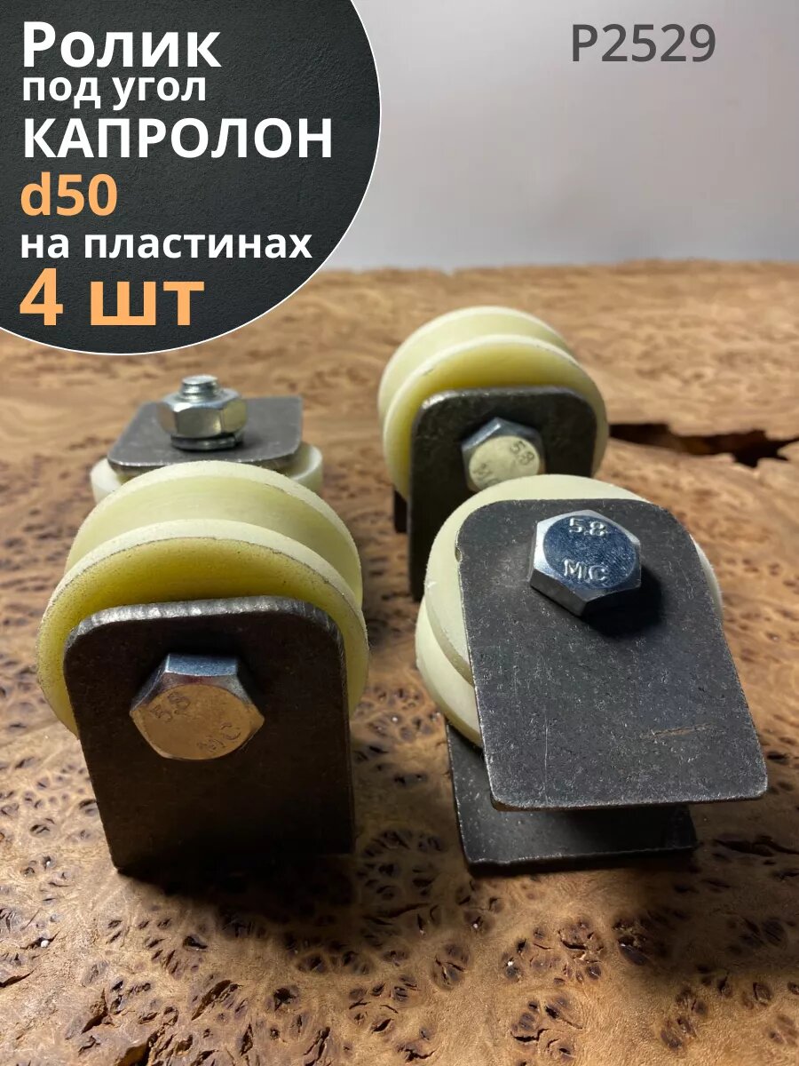 Ролик на пластинах d50мм, под угол , капролон 4 шт.