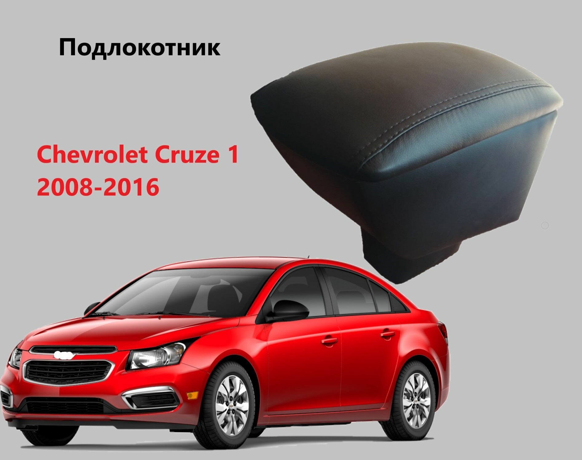 Подлокотник Шевроле Круз вставной / на Chevrolet Cruze для 2008 2009 2010 2011 2012 2013 2014 2015 2016 в Шеврале