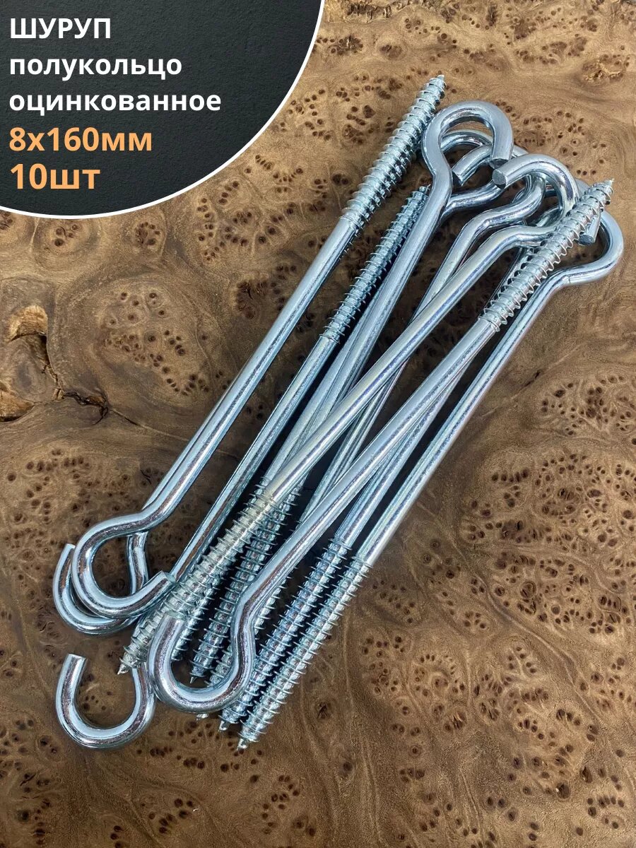 Шуруп-полукольцо 8х160 , оцинкованное 10 шт.