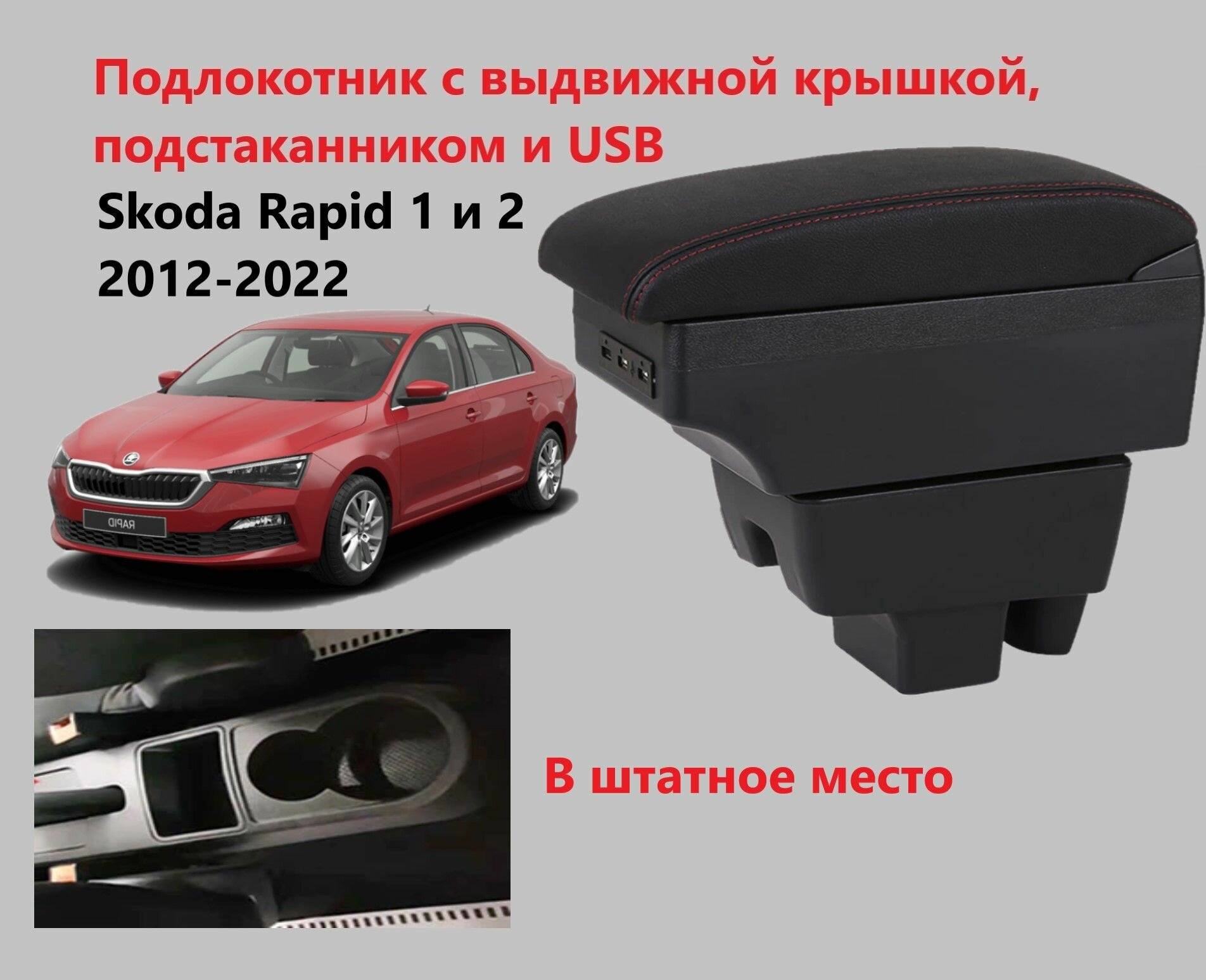 Подлокотник Шкода Рапид 1 и 2 вставной, выдвижной, 7 юсб и подстаканник / на Skoda Rapid 1 и 2 usb для 2012 2013 2014 2015 2016 2017 2018 2019 2020 2021 2022 в лифтбек Скода