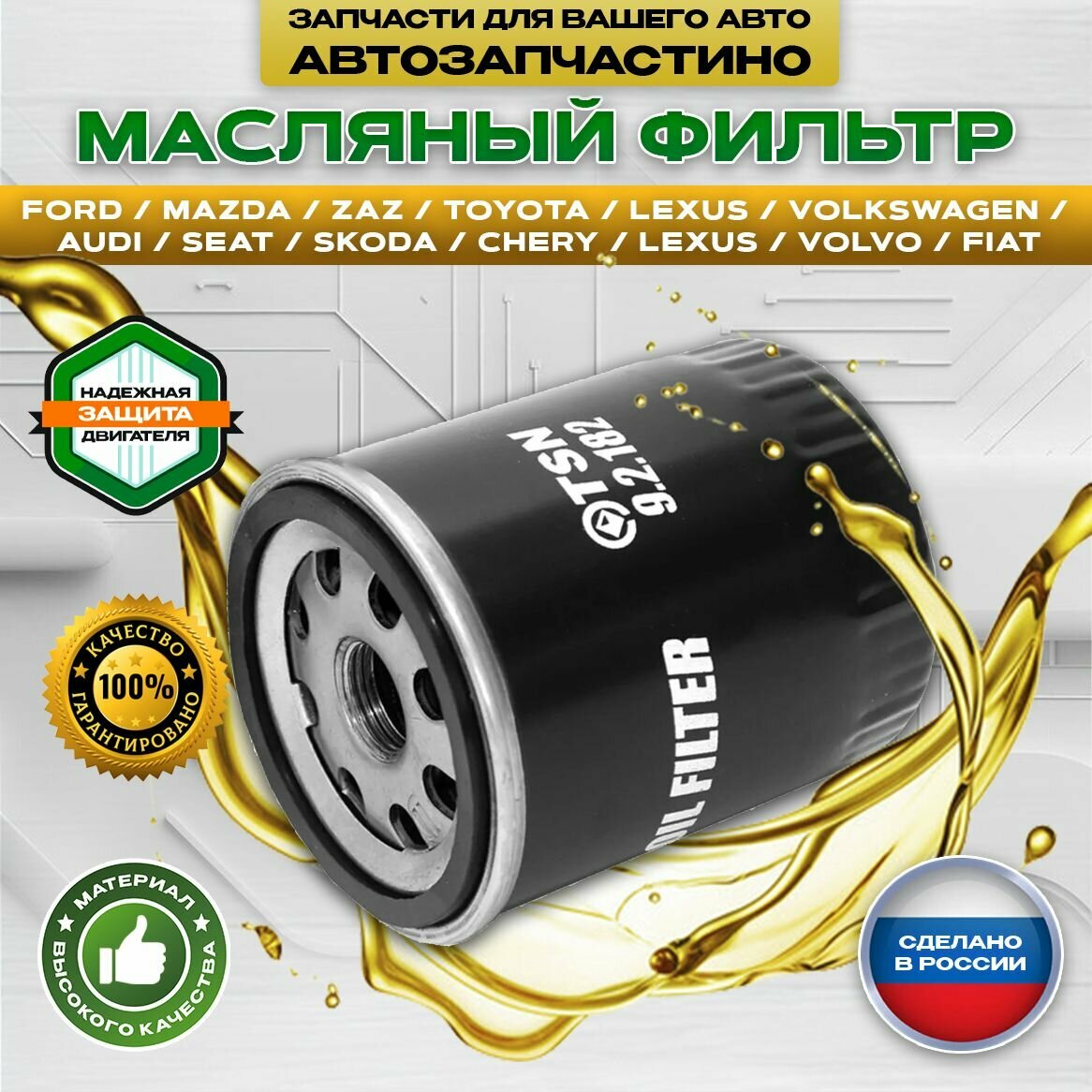 Фильтр масляный Форд Фиеста Фокус C-Max Мондео Galaxy Maverick, Мазда, Заз Vida 1.5, Тойота Камри, Чери Тигго 1218846 1250507 1S7G6714CA 4801012010 C418 LF1014302