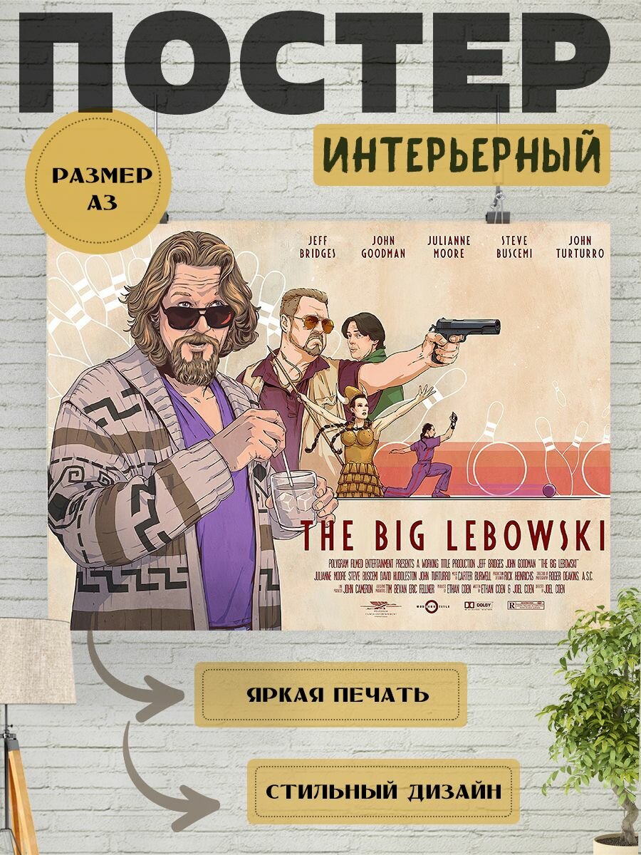Постер интерьерный на стену Большой Лебовски, The Big Lebowski