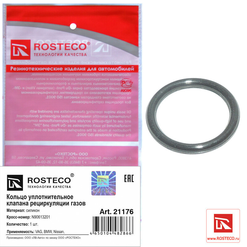 Кольцо упл. клапана рециркуляции газов силикон Rosteco 21176