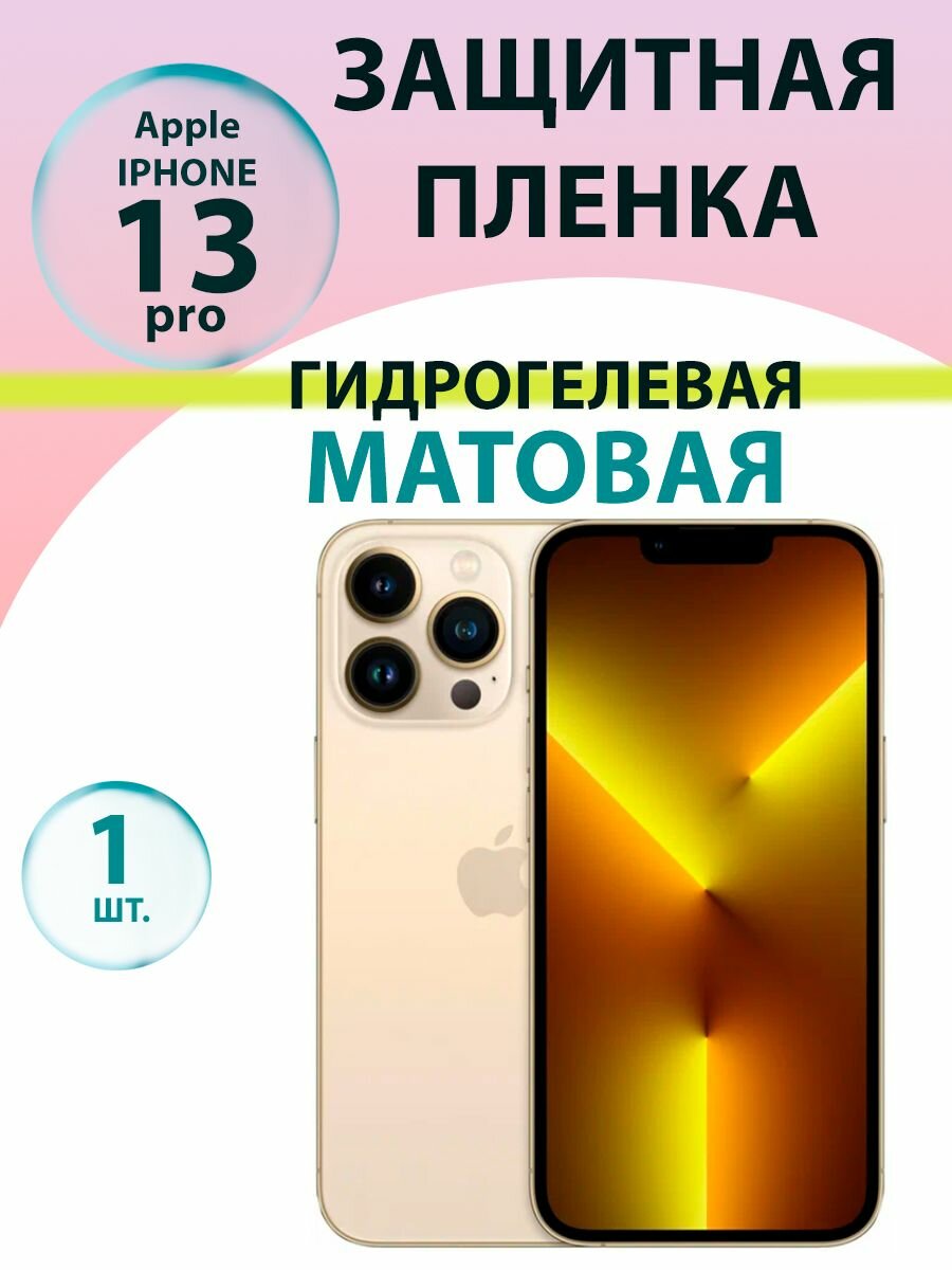 Гидрогелевая защитная пленка Матовая для iphone 13 Pro / Бронепленка для айфон 13 про