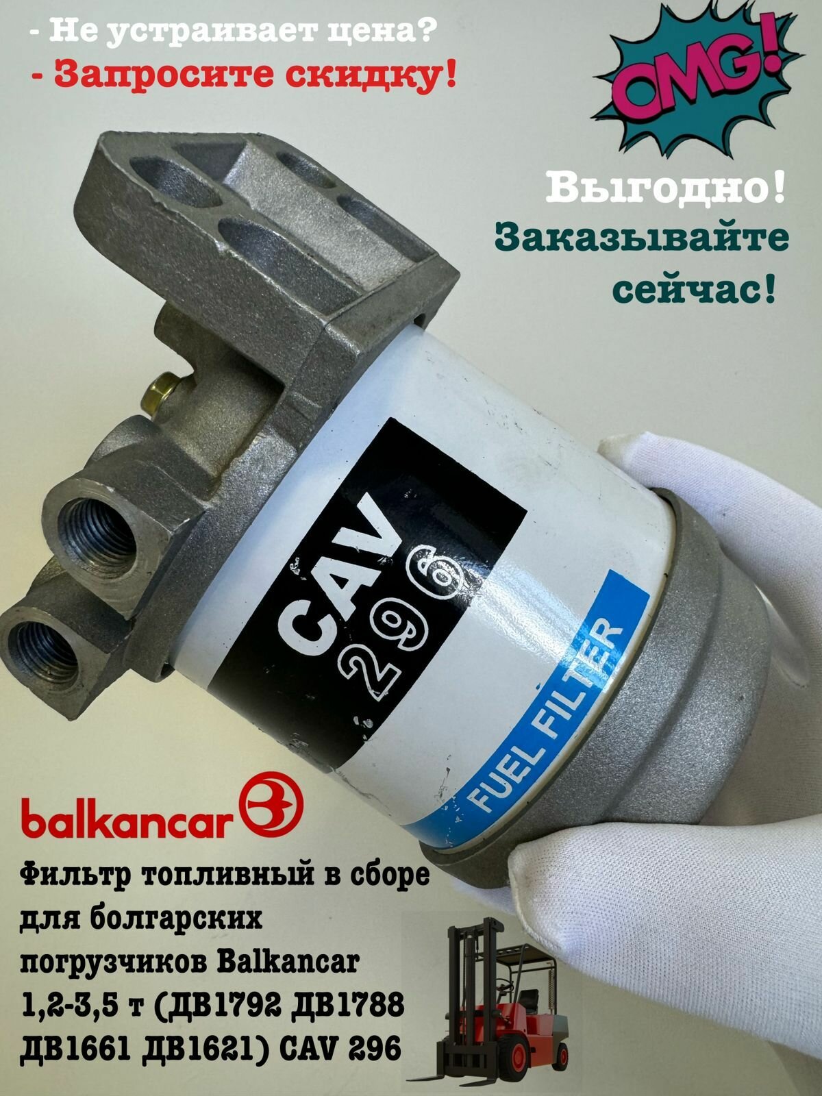 Фильтр топливный в сборе для болгарских погрузчиков Balkancar 1,2-3,5 т (ДВ1792 ДВ1788 ДВ1661 ДВ1621) CAV 296