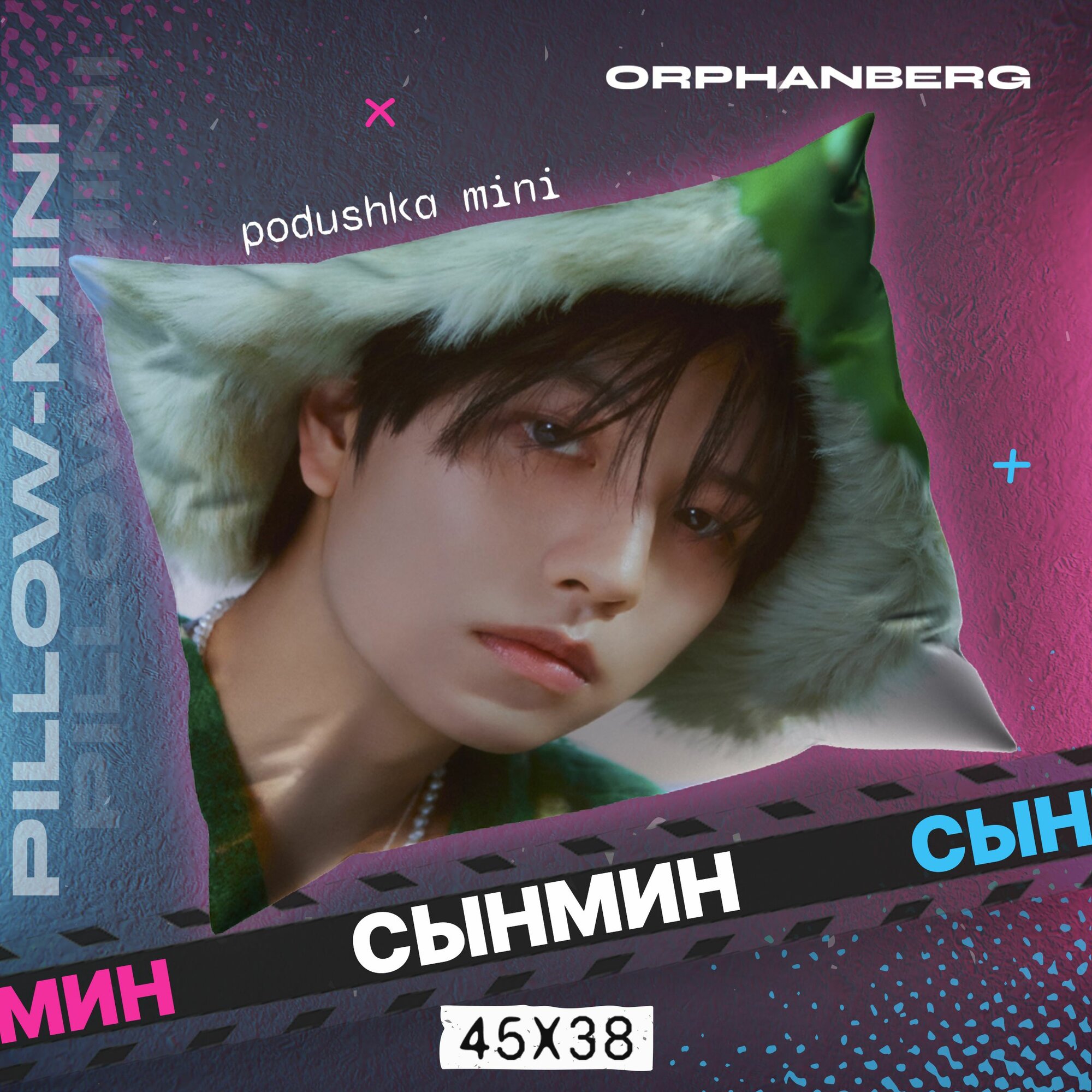 Подушка декоративная Stray Kids Сынмин