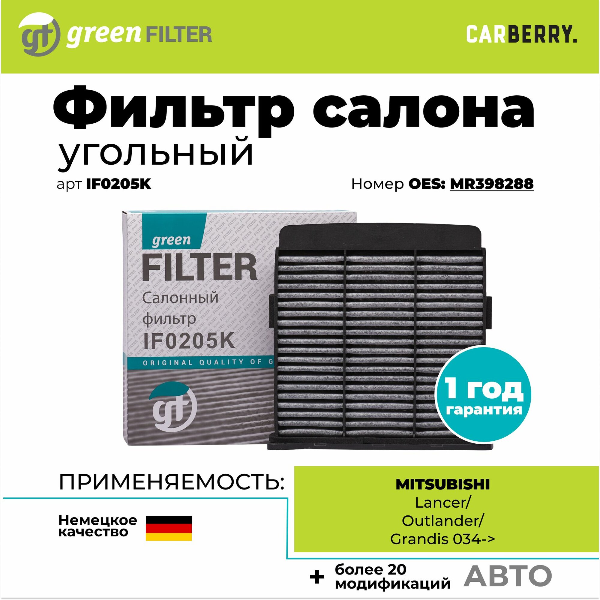 Фильтр салона Green Filter IF0205K угольный для MITSUBISHI Lancer, Outlander и Grandis.