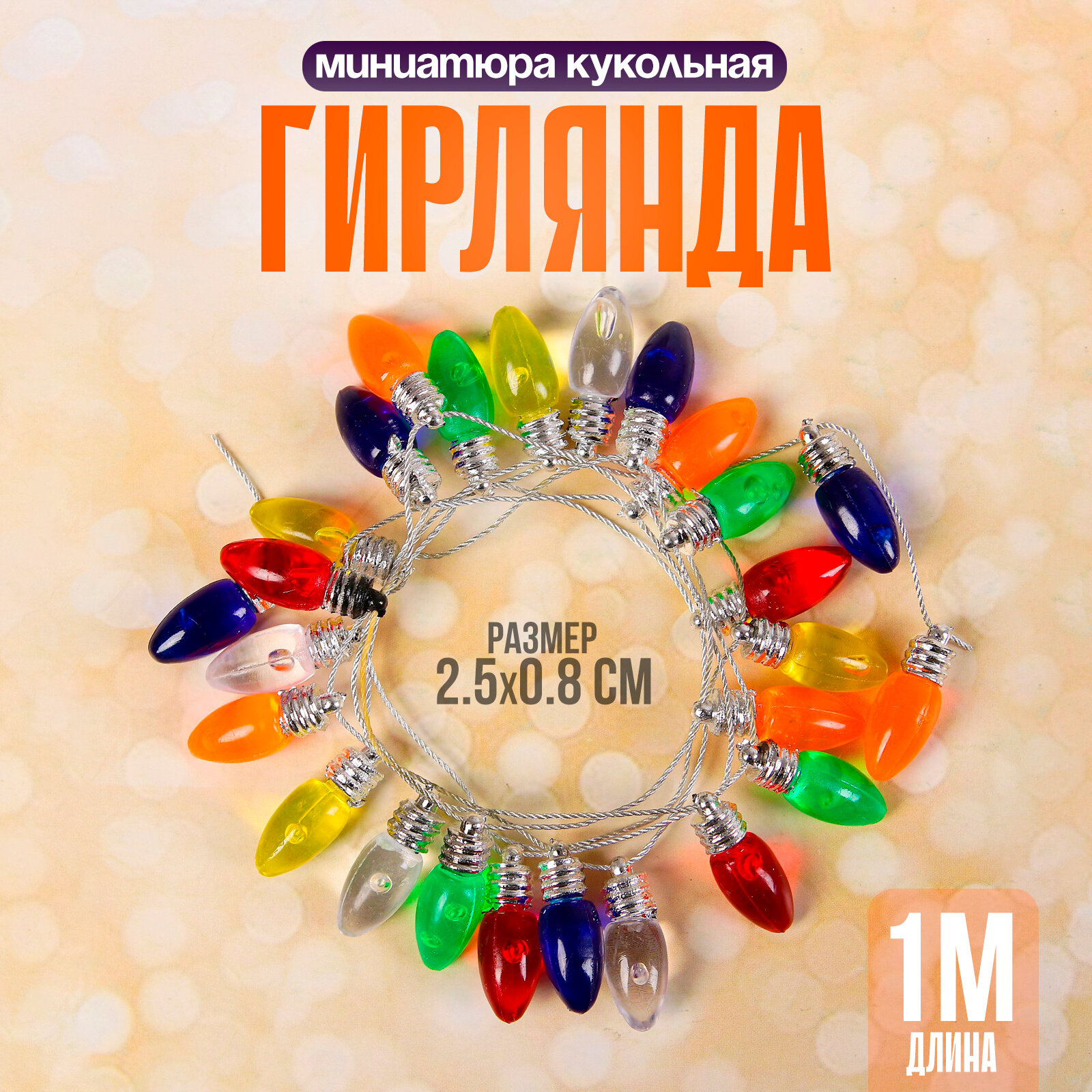 Миниатюра кукольная «Гирлянда - сосулька» длина 1 метр, игрушка: 2.5×0.8 см, цвета микс