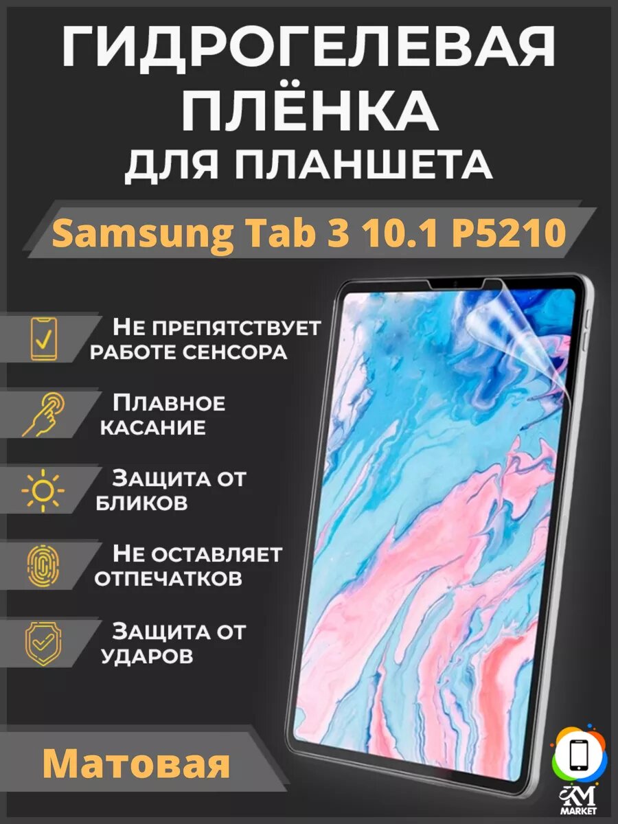 Гидрогелевая пленка на Samsung Tab 3 10.1 P5210 Матовая
