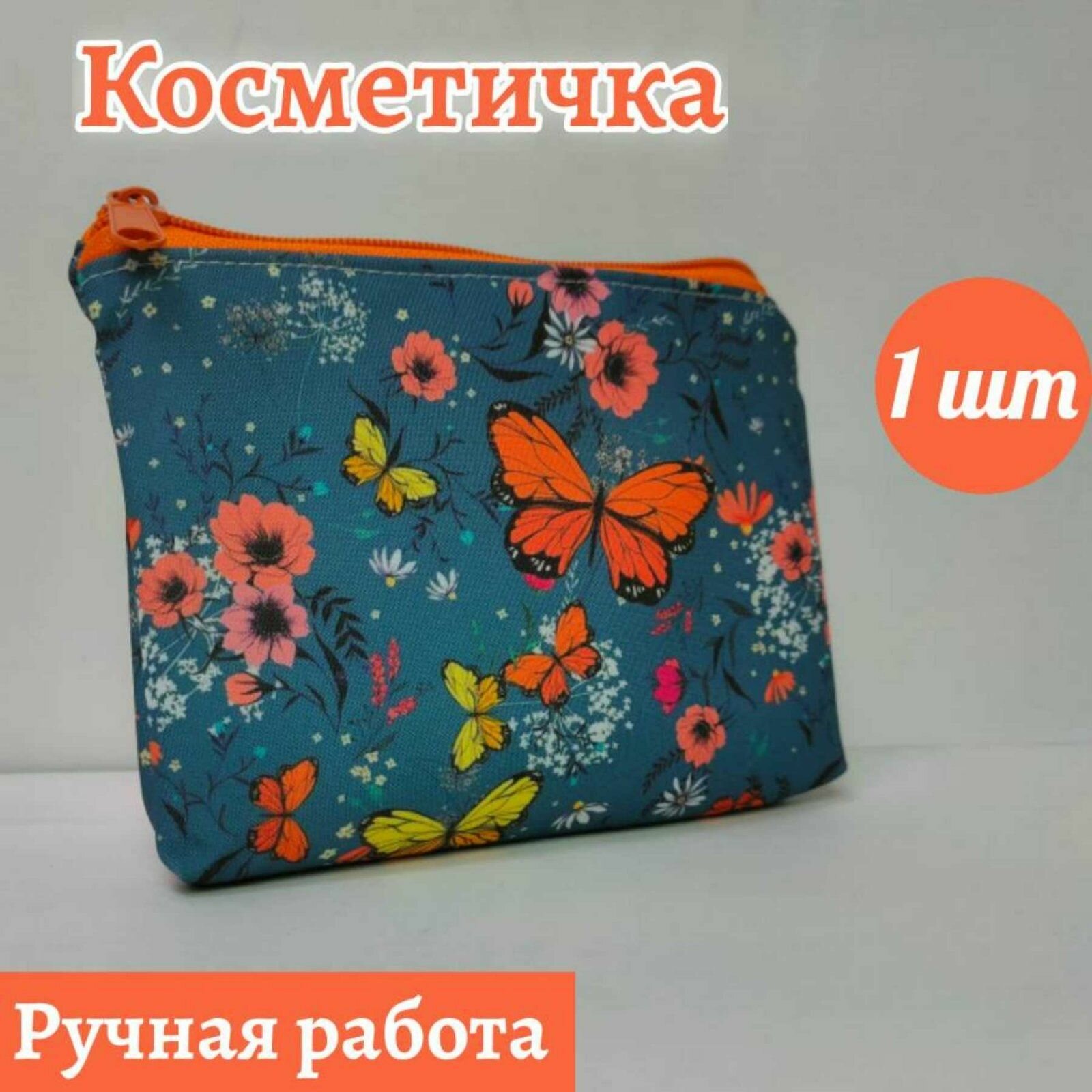 Косметичка