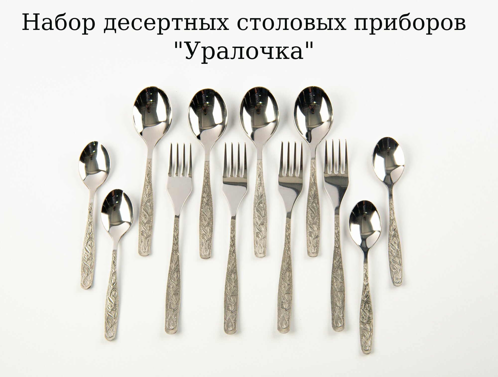 Набор десертных столовых приборов "Уралочка" 12 пр.