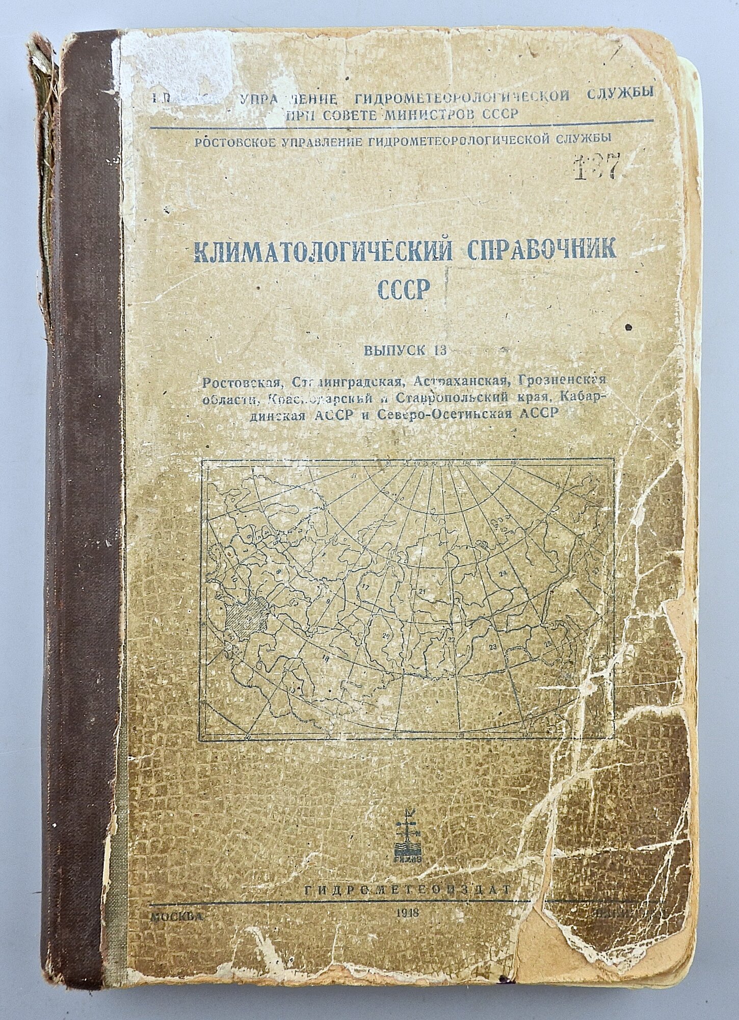 Климатологический справочник СССР выпуск 13 1948 год