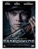 Калашников (DVD)