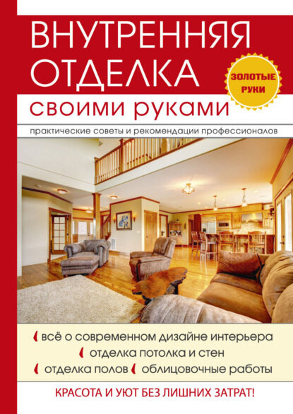 Внутренняя отделка своими руками [Цифровая книга]