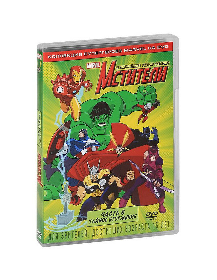 Мстители: Величайшие герои Земли: Часть 6: Тайное вторжение (региональное издание) (DVD)