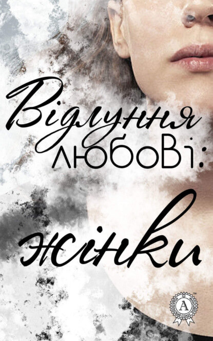 Відлуння любові: жінки [Цифровая книга]