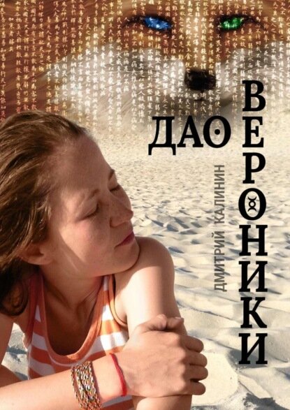 Дао Вероники. Книга о необычайном [Цифровая книга]