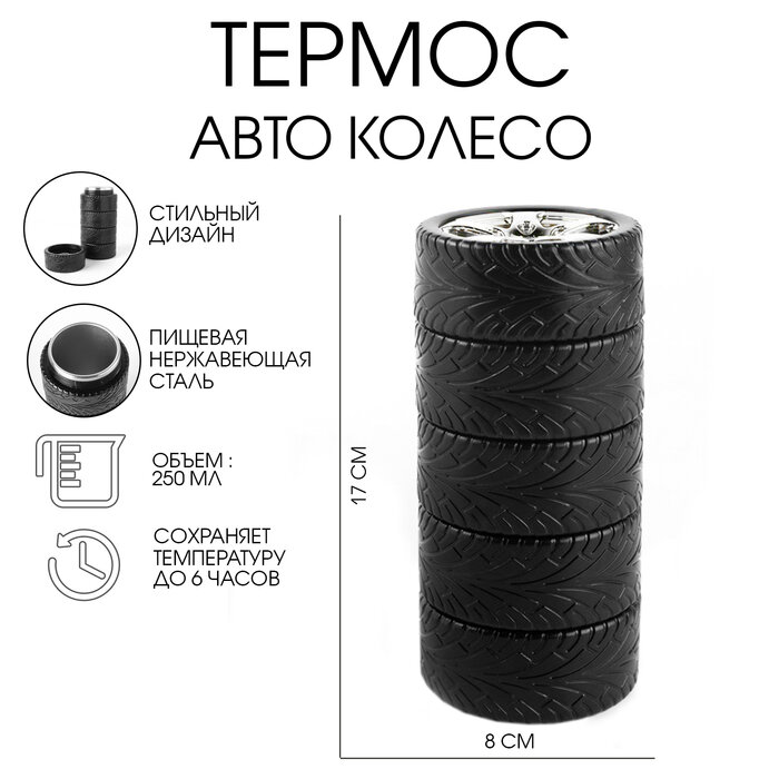 Термос TAKE IT EASY «Авто колесо», 250 мл, 17×8 см, сохраняет тепло 6 ч, чехол, нержавеющая сталь, пластик, чёрный