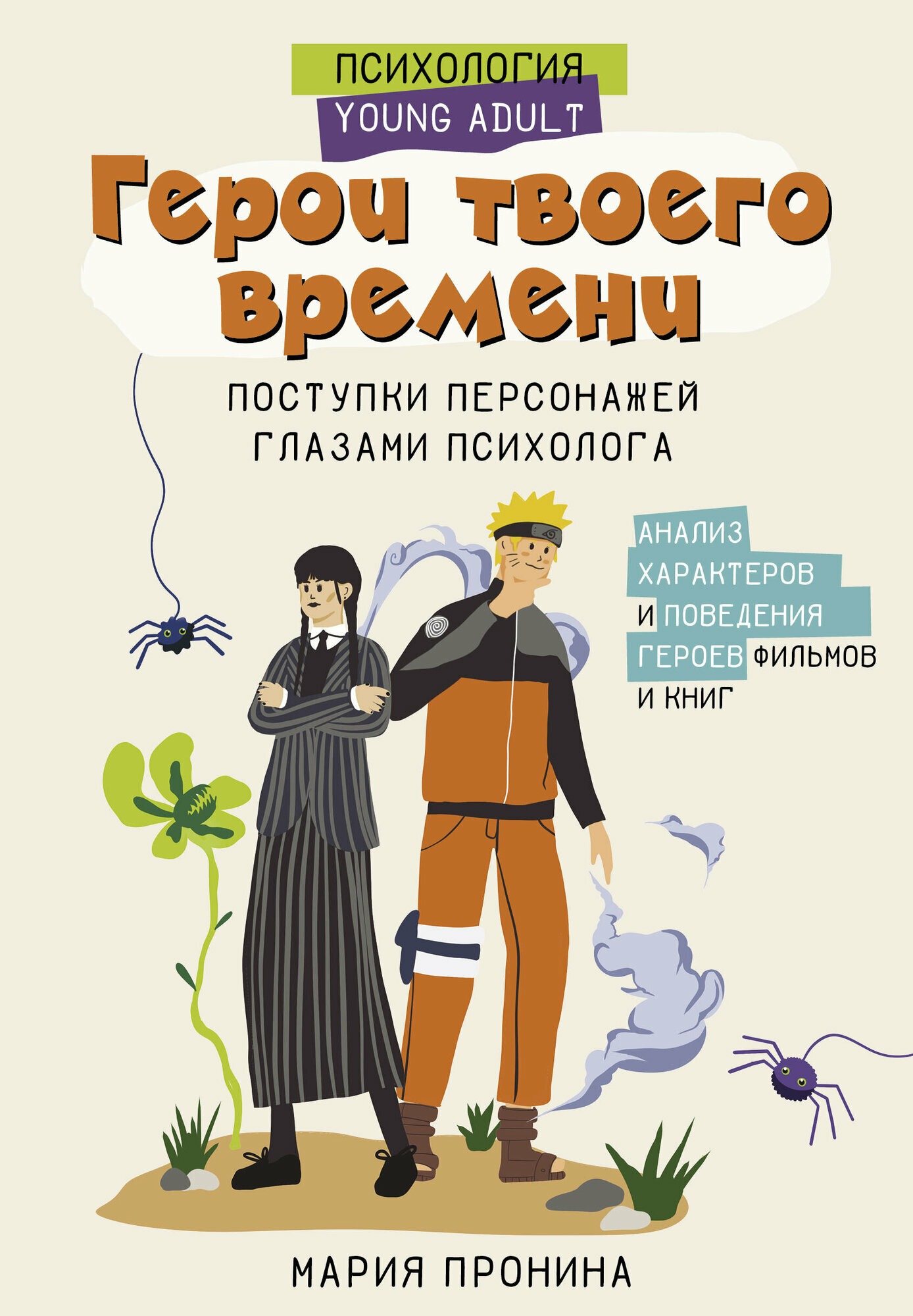Психология Young Adult Герои твоего времени Поступки персонажей глазами психолога Пронина шт