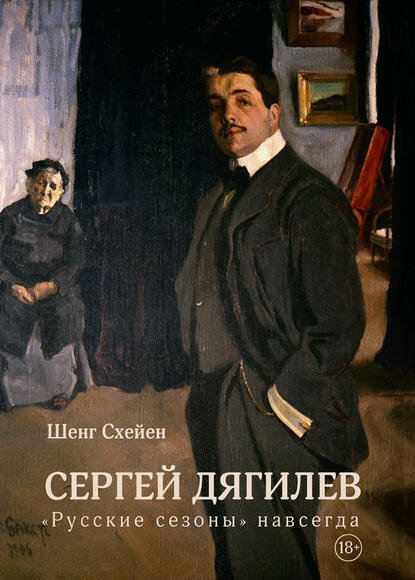 Сергей Дягилев. «Русские сезоны» навсегда [Цифровая книга]