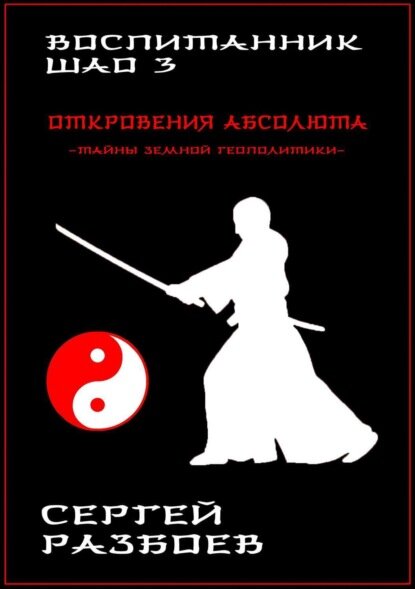 Воспитанник Шао. Том 3. Откровения Абсолюта [Цифровая книга]